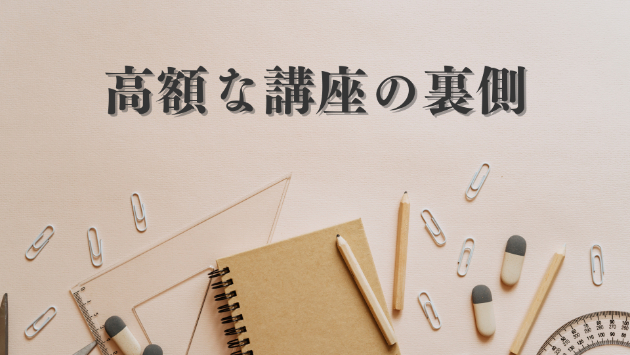 スピリチュアル関係の【高額講座】の裏側｜ノーマ NOMA｜coconalaブログ